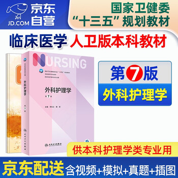 外科护理学第7七版 (供本科护理学类专业用)人卫十三五本科教材国家卫生和计划生育委员会 考研教材人民卫生出版社