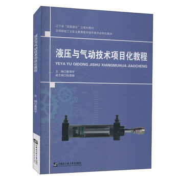 液压与气动技术项目化教程