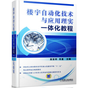 楼宇自动化技术与应用理实一体化教程9787111422211机械工业高安邦