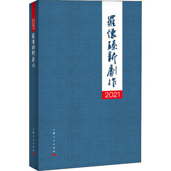 2021罗怀臻新剧作 图书