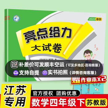 【现货】2022春亮点给力大试卷数学四年级下册苏教版江苏专用小学4年级下学期SJ版课本教材同步