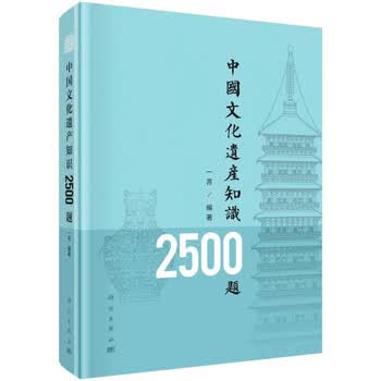 中国文化遗产知识2500题