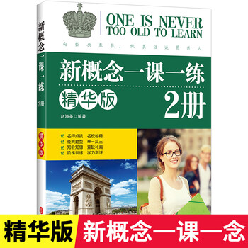 新概念一课一练精华版2册 同步练习第2册新概念英语教材配套练习新概念教材辅导课后练习书新概念练习册名