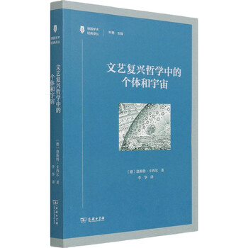 文艺复兴哲学中的个体和宇宙 图书