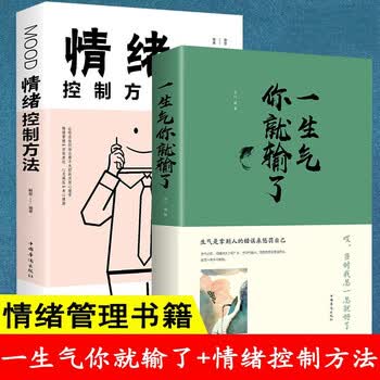 一生气你就输了 情绪控制方法全2册 自我完善自我提升情绪管理书籍 人生必读心灵鸡汤正能量成功励志书籍