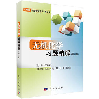 无机化学习题精解（第三版） 科学出版社