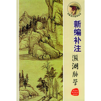 新编补注濒湖脉学