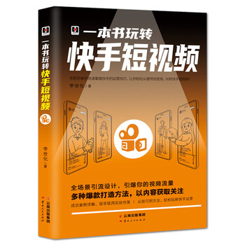 一本书玩转快手短视频 单本