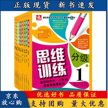 rt 思维分级训练（1-9册）思维水平考试辅助分级套装