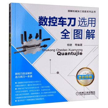 数控车刀选用全图解（全彩印刷）