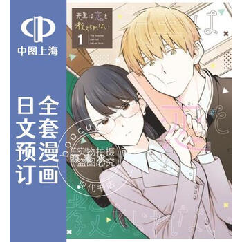 预售 日文这个老师不教恋爱 全5卷 1-5 漫画 先生は恋を教えられない