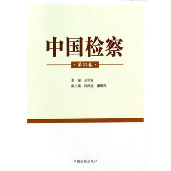 中国-第23卷王守安法律9787510211621 工作中国