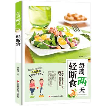 每周两天轻断食减肥食谱书 饮食减肥营养餐烹饪书籍 健康营养搭配三餐食谱菜谱书 瘦身大全 美食轻食食谱
