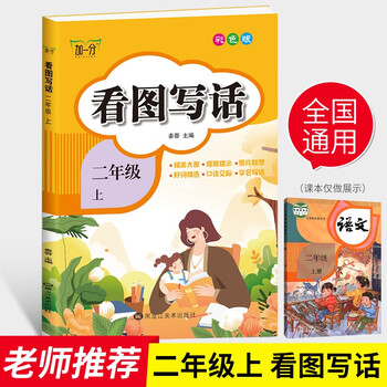 二年级上册看图写话 日记作文范文起步入门指导书 好词好句好段作文素材积累大全集