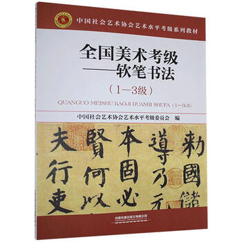 全国美术考级——软笔书法（1—3级）