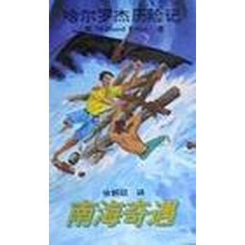 南海奇遇 [英]普赖斯