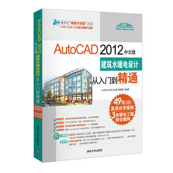 清华社“视频大讲堂”大系：AutoCAD 2012中文版·建筑水暖电设计从入门到精通