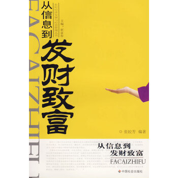 从信息到发财致富