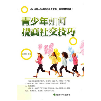 青少年如何提高社交技巧9787514124453