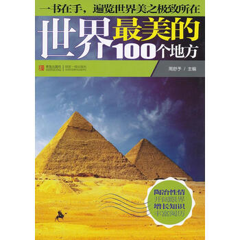 世界美的100个地方