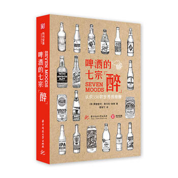 观复博物馆推荐 《啤酒的七宗“醉” 》精酿啤酒指南 认识350款（精装）