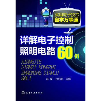 详解电子控制照明电路60例