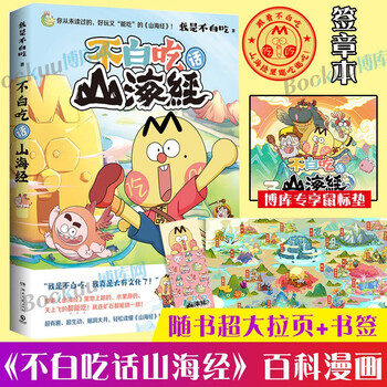 我是不白吃漫画科普 可选 不白吃话山海经