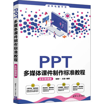 PPT多媒体课件制作标准教程 全彩微课版