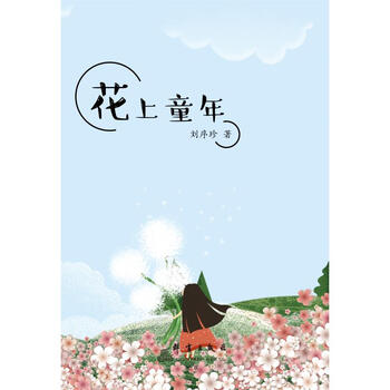 花上童年