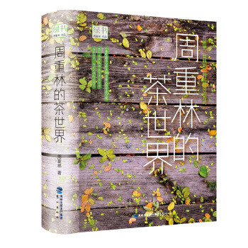绿书:周重林的茶世界
