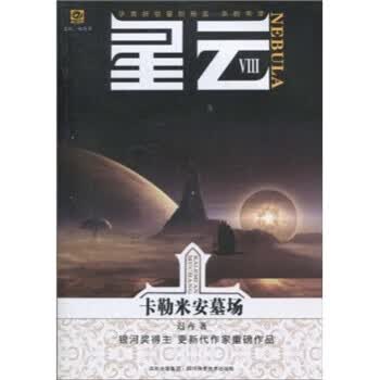 星云8:卡勒米安墓场