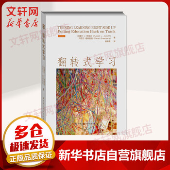 翻转式学习 21世纪学习的革命 (美)拉塞尔·L·阿克夫 丹尼尔·格林伯格 著 杨彩霞 译 育儿 新华书店正版图书籍