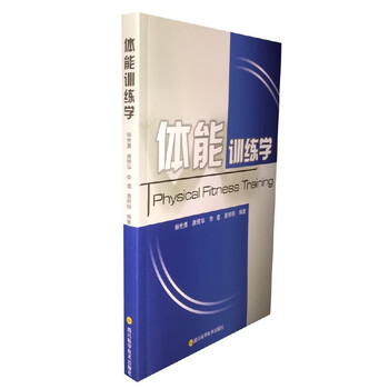 体能训练学