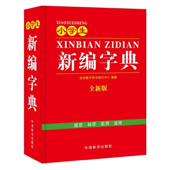 小学生新编字典 说词解字辞书研究中心