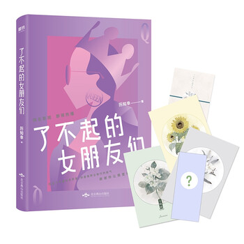 了不起的女朋友们