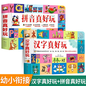 汉字真好玩学习认知启蒙书 拼音真好玩幼小衔接学习认知启蒙书3D立体机关翻翻书2-3—6-8岁宝宝汉字启蒙幼小衔接一年级老师推建议阅读书籍 拼音+汉子真好玩全2册