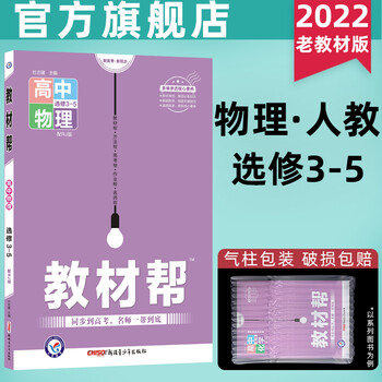 老教材天星教育2022教材帮物理选修3-5选修3-5高中物理教材解读选修3-5高二物理教材同步天星教 选修3-5RJ