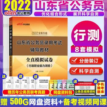 行测模拟中公2022山东公务员考试用书行政职业能力测验全真模拟试卷行测题库山东省考2021