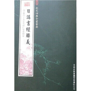 日讲书经解义 圣祖仁皇帝 吉林出版集团