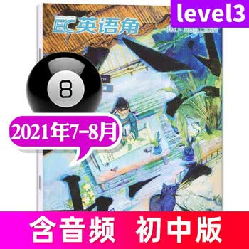 英语角Level3杂志2022年3月新【另有预售及2021年往期可选】初中英语中学生双语阅读英文学习课外过期刊【单本】 2021年7.8月合刊