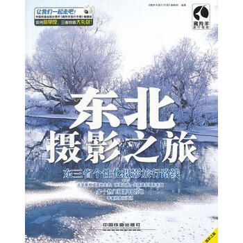 东北摄影之旅【正版图书，放心下单】