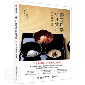包邮：怀石四季料理赏都瓢亭茶事)烹饪/美食食谱日本 图书