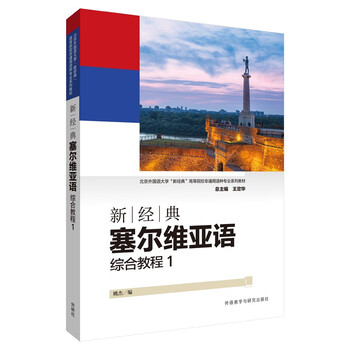 [正版图书]新经典塞尔维亚语 综合教程1