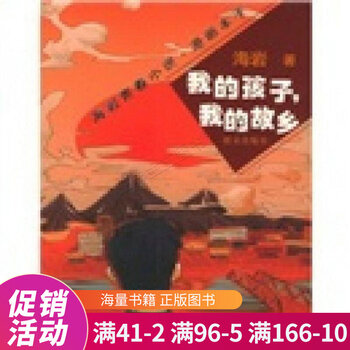 我的孩子，我的故乡—海岩青春小说·漫画本子