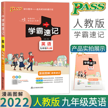 2022版学霸速记九年级上下册语文数学英语物理化学政治历史全一册初中9漫画图解口袋书 英语 人教版