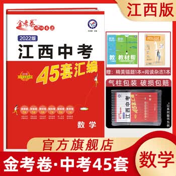 天星教育2022年中考用江西中考45套汇编数学金考卷特快专递江西省数学中考真题汇编中考模拟题原创题试