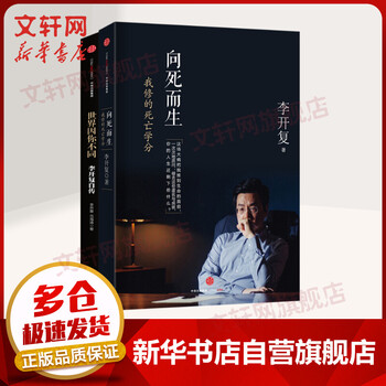 向死而生：我修的死亡学分+世界因你不同: 李开复自传 套装2册