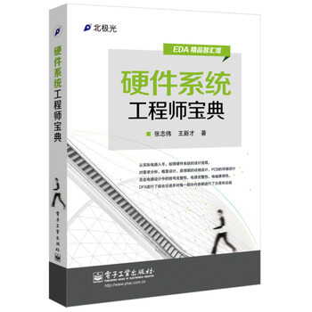 正版图书 硬件系统工程师宝典 张志伟 电子工业出版社 9787121249822-00
