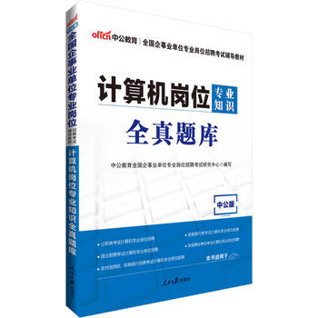 【正版图书】中公教育2021全国企事业单位岗位招聘考试题库：计算机岗位知识全真题库（全新升级）
