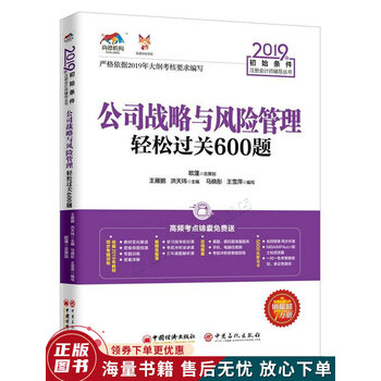 公司战略与风险管理轻松过关600题
